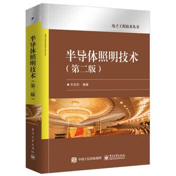 半导体照明技术 电子与通信 方志烈 电子工业出版社 9787121340369
