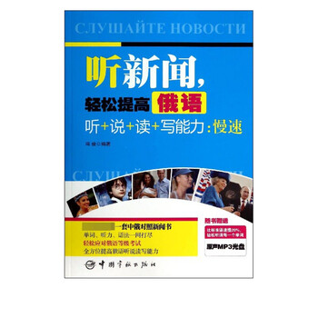 听新闻轻松提高俄语听+说+读+写能力--慢速(附光盘)