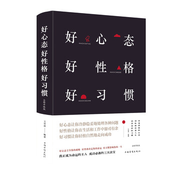 [正版图书]好心态好性格好习惯（新版）