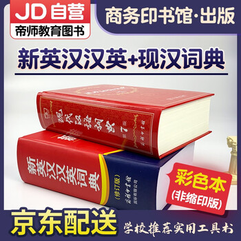 现代汉语词典 第7版+新英汉汉英词典修订版 全套2本 商务印书馆学生工具书
