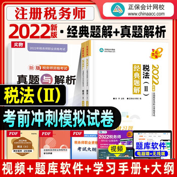 【新版现货】注册税务师2022教材/东奥轻一/正保会计网校应试指南/经典题解 税法一二/涉税服务实务/相关法律/财务与会计 下单自选 经典题解：税法二