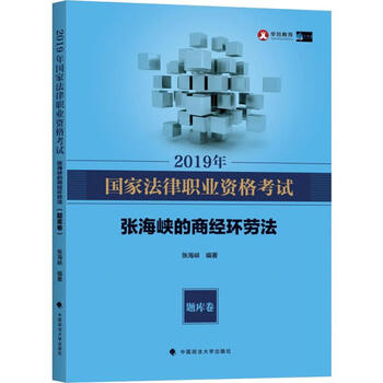 华旭教育 国家法律职业资格考试张海峡的商经环劳法 题库卷 2019