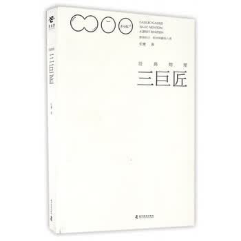 经典物理三巨匠