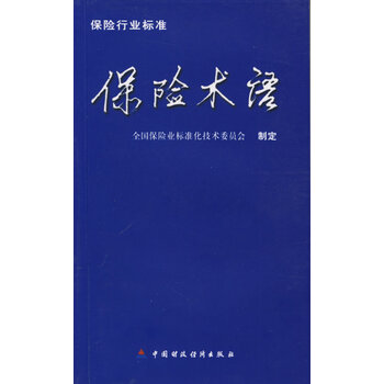 保险术语【正版图书】