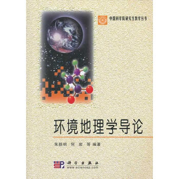 环境地理学导论