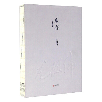 生存中篇精选集