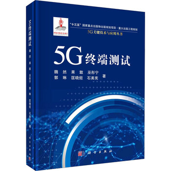 5G终端测试 魏然 等  书籍