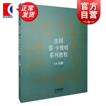 法国雷.卡视唱系列教程 1A分册   王玫，姜万通 著  上海音乐出版社