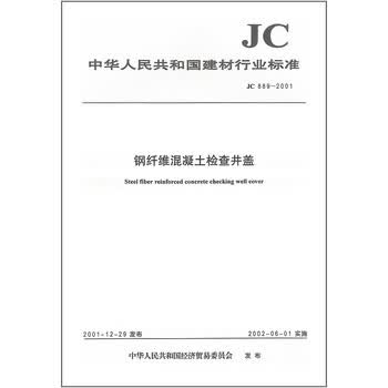 JC 889-2001 钢纤维混凝土检查井盖