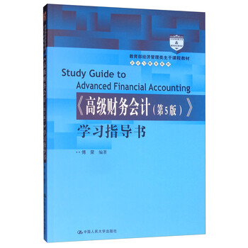 《高级财务会计（第5版）》学习指导书/教育部经济管理类主干课程教材·会计与财务系列