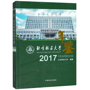北京林业大学年鉴(2017)