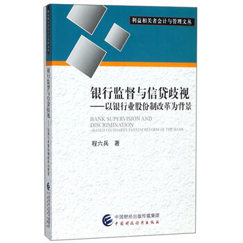 正版书籍 银行监督与信贷歧视-以银行业股份制改革为背景9787509569016