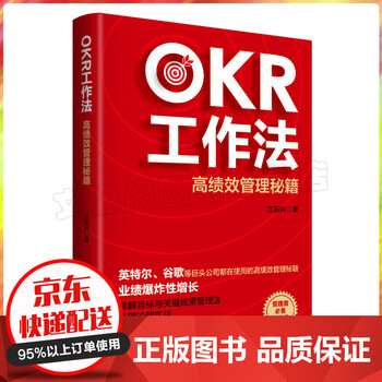 OKR工作法：高绩效管理秘籍