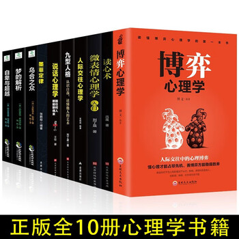 全10册心理学读心术乌合之众 自卑与超越梦的解析人际交往心理学墨菲定律说话微表情心理学九型人格博弈