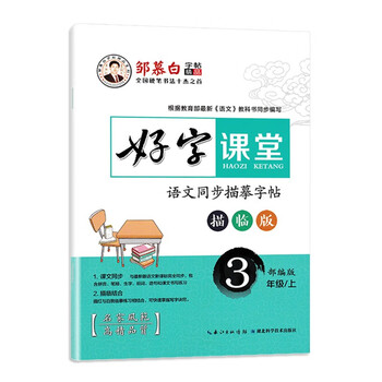 好字课堂1-9年级上下册部编版语文同步描摹 邹慕白字帖 三年级上册
