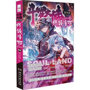 斗罗大陆 第4部 终极斗罗 14 漫画版 图书
