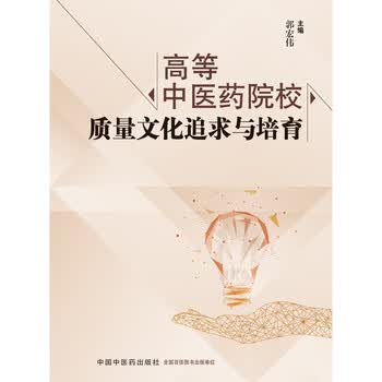 高等中医药院校质量文化追求与培育