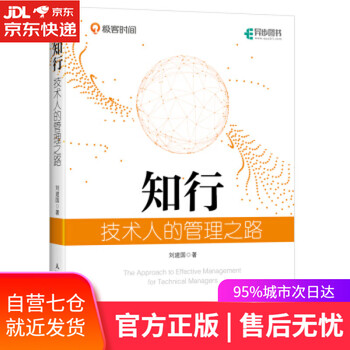 【正版图书】知行 技术人的管理之路 刘建国 著 人民邮电出版社