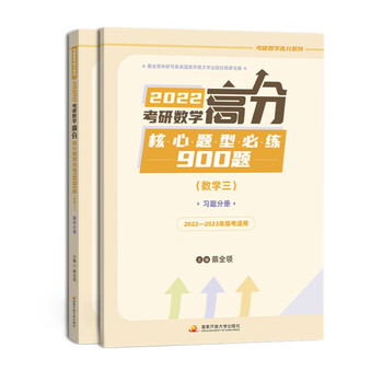 考研数学高分核心题型必练900题（数学三）
