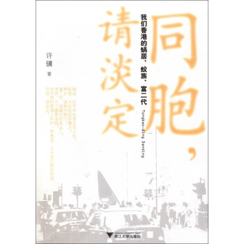 同胞请淡定(我们香港的蜗居蚁族富二代)