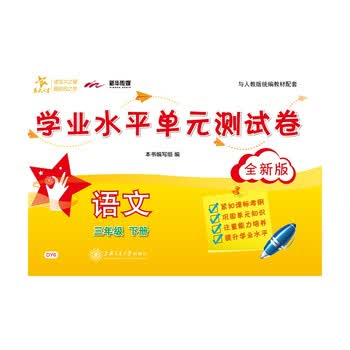 语文学业水平单元测试卷 三年级3年级下册第二学期（全新版） 上海同步2022春季