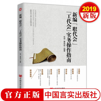 2019新编“职代会”“工代会”实务操作指南（新修订第四版）中国言实出版社 全国工会干部培训教材