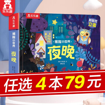乐乐趣童书 揭秘小世界立体书0-3岁宝宝孩子硬壳翻翻书少儿博物大百科普洞洞书绘本儿童文学3d早教启蒙智力故事套装书【部分4册到手79】 【0-3岁】夜晚-爆款揭秘