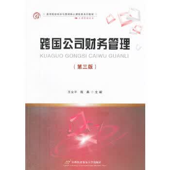 跨国公司财务管理【正版图书】