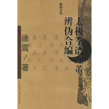 太极拳谱理董辨伪合编【正版图书】