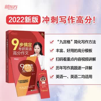 新东方9步搞定考研英语高分作文