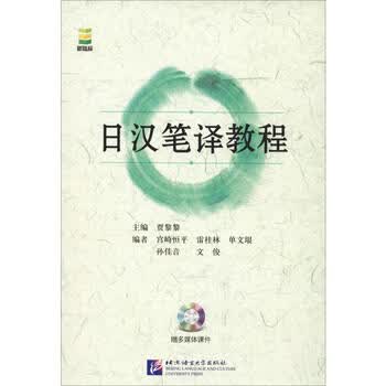 日汉笔译教程