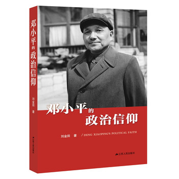 邓小平的政治信仰