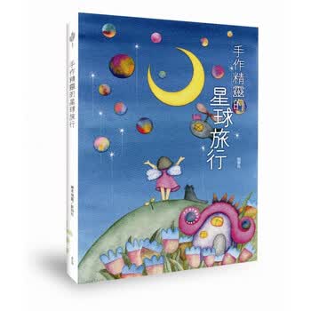 台版 手作精灵的星球旅行 diy手工教学类