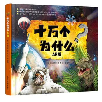 十万个为什么AR版9787558907852