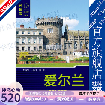 列国志·爱尔兰（第三版）  社科文献出版社