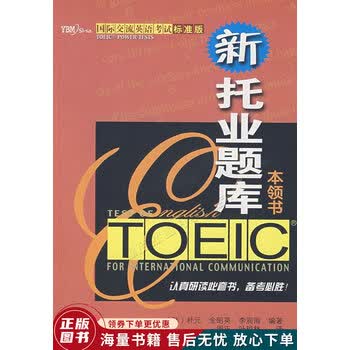 国际交流英语考试标准版：TOEIC新托业题库本领书
