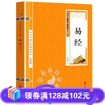 易经 原文+注释+译文 易经全书64挂完整入门版（金皮双色版）中华国学经典精粹 优惠卷