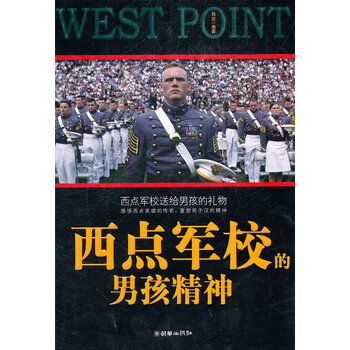 西点军校的孩精神【正版图书】