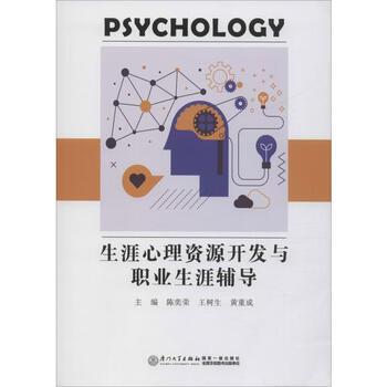 生涯心理资源开发与职业生涯辅导
