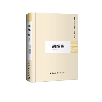 胡绳文集:1979-1994