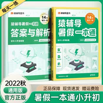 2022新版猿辅导暑假作业初中入学准备一本通 暑假衔接小升初暑假30天练习册