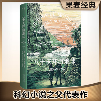 八十天环游地球（开启全球旅行时代的冒险经典）