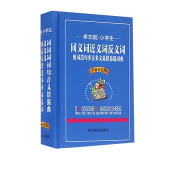 多功能小学生同义词近义词反义词组词造句多音多义易错易混词典(全新双色版)(精)