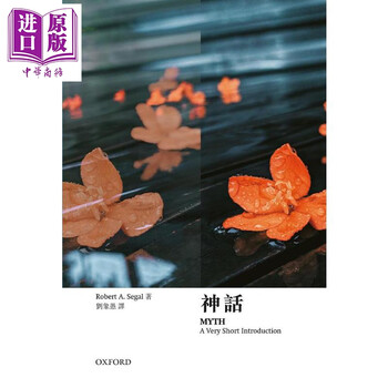 牛津通识 神话 港台原版 Robert A. Segal 牛津大学