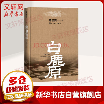 白鹿原 陈忠实的短小说 第四届茅盾文学奖获奖作品 白鹿原(人文版)
