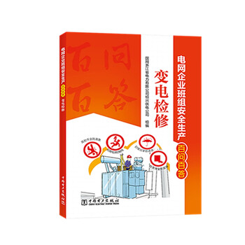 电网企业班组安全生产百问百答 变电检修