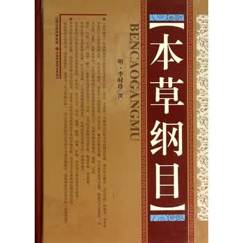 本草纲目(精)