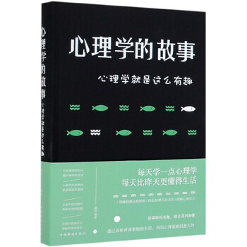 心理学的故事(心理学就是这么有趣)(精)