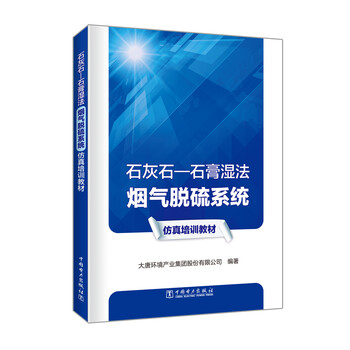 石灰石 石膏湿法烟气脱硫系统仿真培训教材