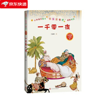 一千零一夜五年级上 阿拉伯民间故事王瑞琴 译 9787020157655